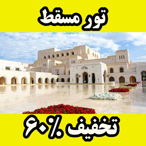 تورمسقط 1404 تخفیف 60% - فروردین - نوروز - تابستان