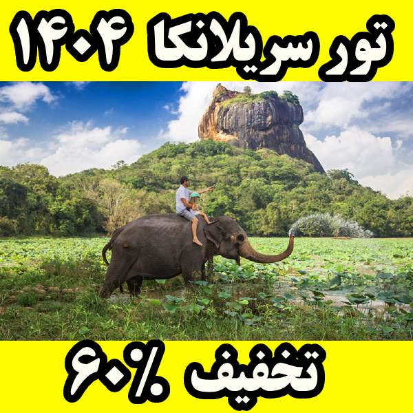تور سریلانکا 1404 تخفیف60%