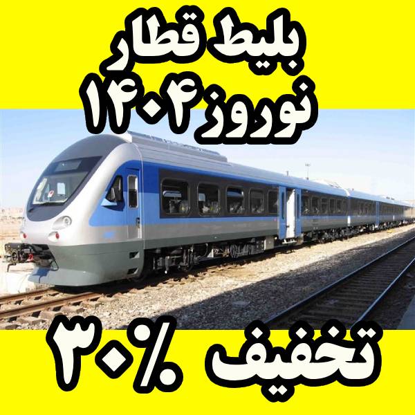 پیش فروش بلیط قطار نوروز 1404